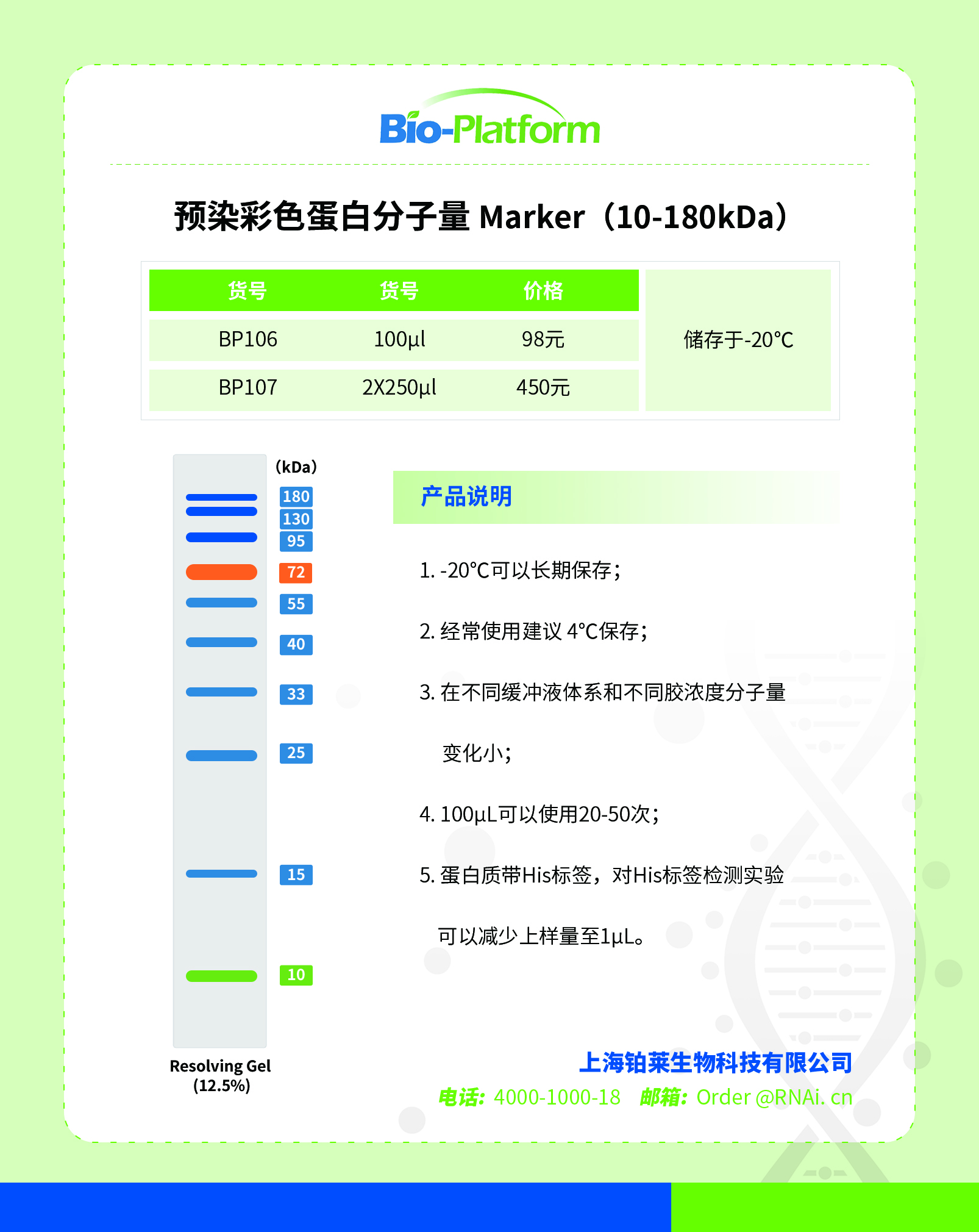 Color Pre-stained Protein Marker(10-180kDa) - BIO-STATION LIMITED